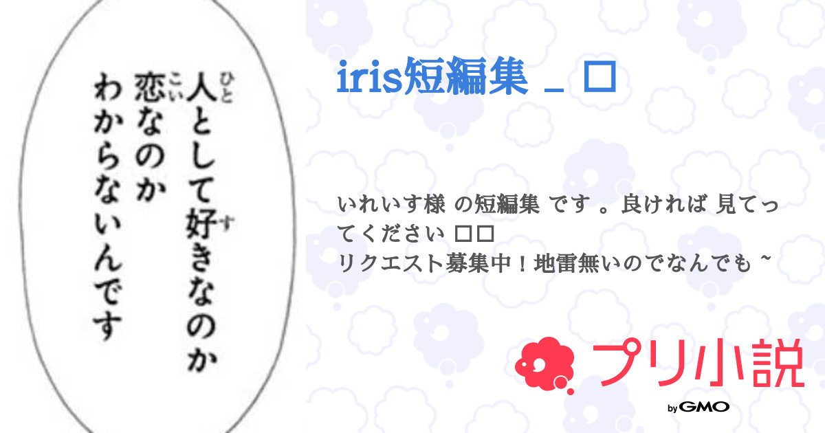 iris短編集 _ 🎲 - 全6話 【連載中】（い る . さんの小説） | 無料スマホ夢小説ならプリ小説 byGMO